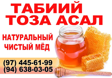 Тоза асал(100% тоза чул асали)