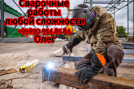 Сварщик Svarshik на выезд по Ташкенту.