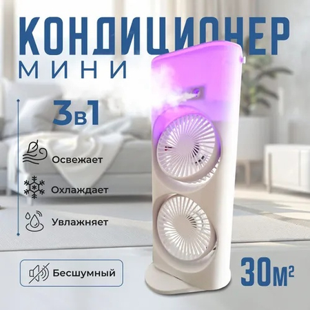 Мини настольный кондиционер, с двойным вентилятором с пультом, 5 в 1