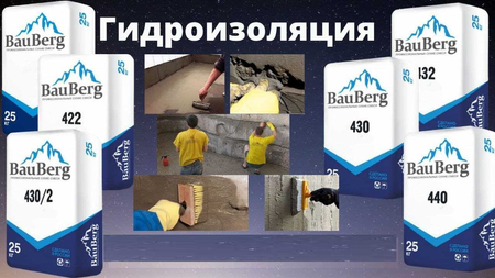 BAUBERG Проникающая гидроизоляция от Российского производителя