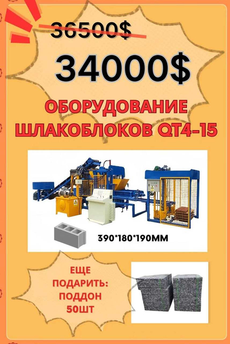 QT4-15 Автоматическая линия по производству бетонных изделий