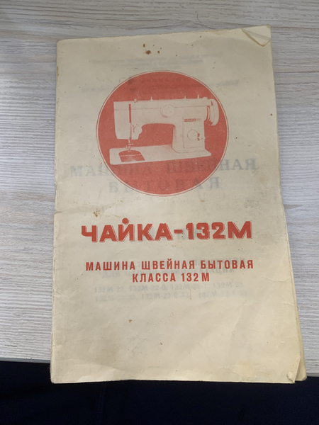 Швейная машинка Чайка
