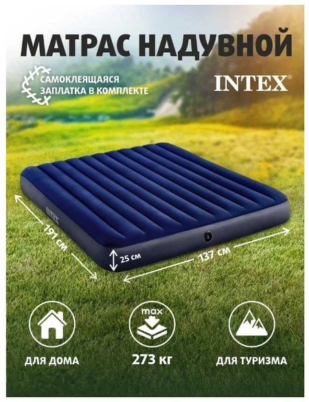 Надувной матрас INTEX Full Classic Downy (191x137x25)