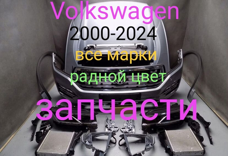 VOLKSWAGEN радной цвет запчасти  все марки