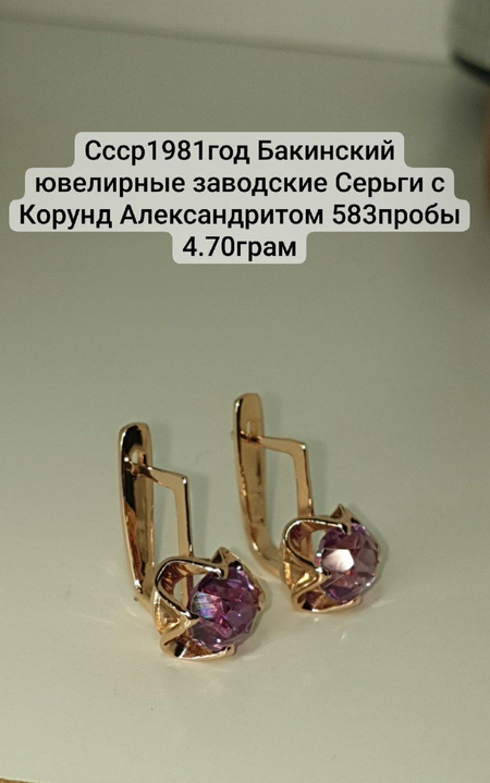 Серьги Ссср1981год Бакинский ювелирные заводские  с Корунд Александрит