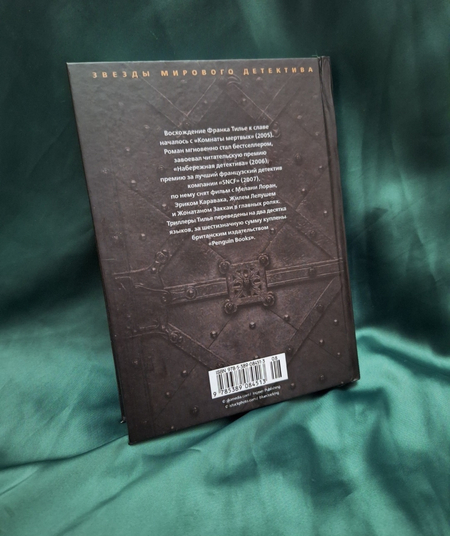 Головоломка
Книга, Франк Тилье