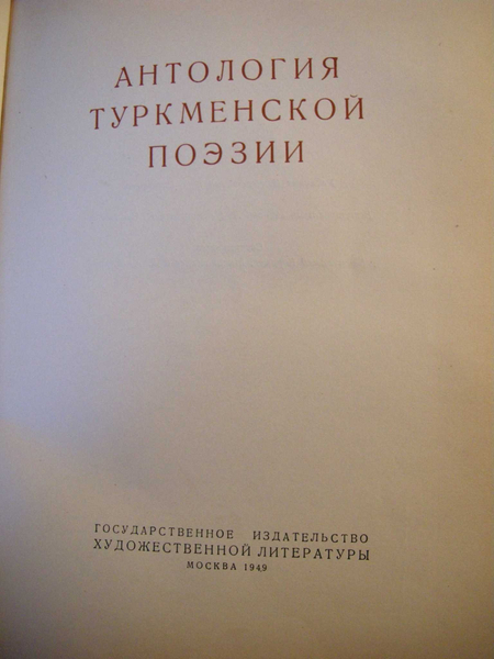 Антология туркменской поэзии