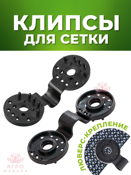 Солнцезащитные сетки и крепления. Пластиковые клипсы для сетки.