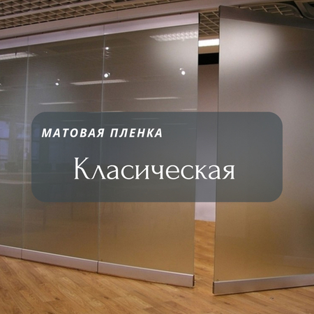 Матовая пленка (тонирование окон) Туманка
