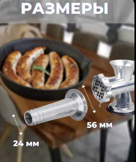 Насадка на мясорубку для колбасы