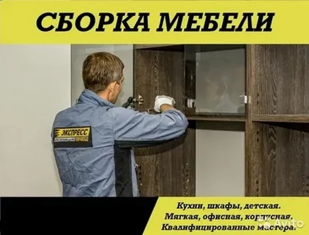 Барча турдаги мебелларни сифатли ечиш йиғиш ўрнатиш ва таъмирлаш