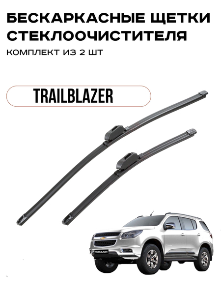 Дворники для Trailblazer. Доставка по городу