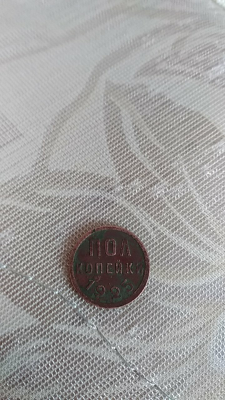 Монета1925 г полкапейки