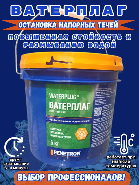 Гидропломба Ватерплаг для остановки напорных течей в бетоне 3 мин 5 кг