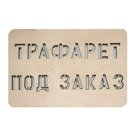 Трафарет из пластика, фанеры, Картона и бумаги