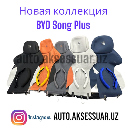 Автомобильный Чехол для сиденья BYD + Бонус чехол на руль как на фото!