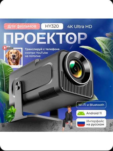 Смарт проектор HY320 Android 11, 1080p Full HD Wi-Fi