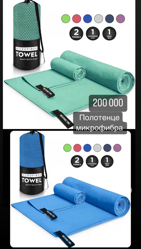 Микрофибра полотенце