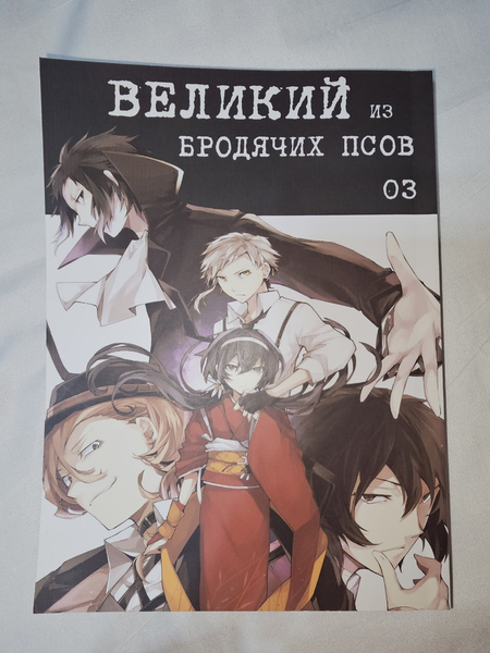 Великий из бродячих псов манга.