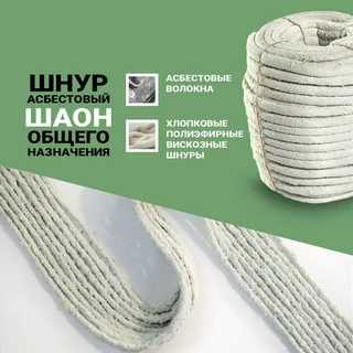 Шнур асбестовый ШАОН Россия