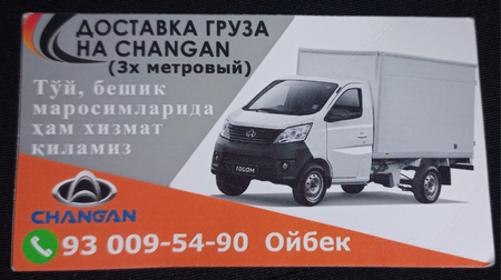 Доставка груза на автомашине Changan