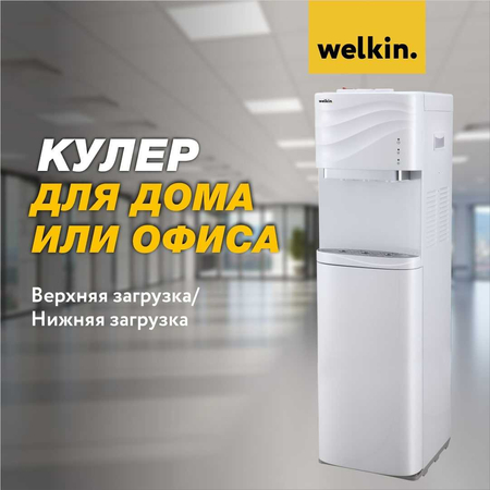 Кулера для воды Welkin Белый, Серый, Чёрный. Нижний верхний закрузки