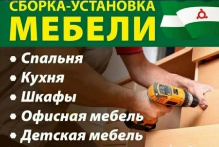 Мебель Зборка и разборка
