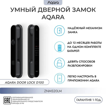 Умный дверной замок Aqara Door Lock D100