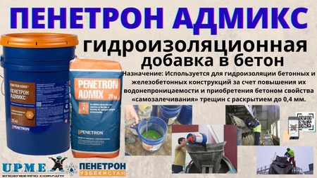 Пенетрон Адмикс Гидроизоляционная Добавка в бетон Penetron Admix