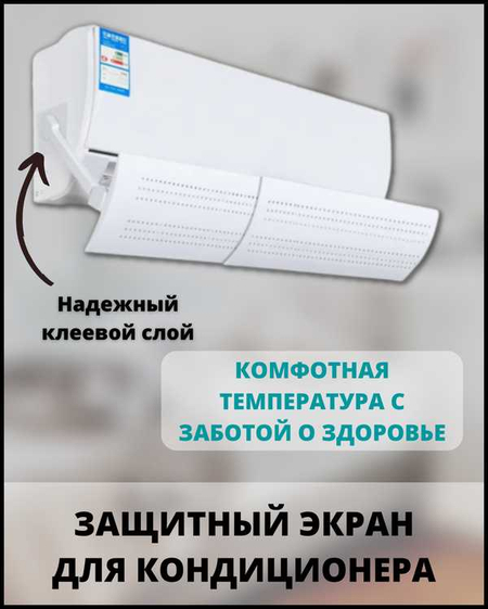 Защитный экран для кондиционера универсальный