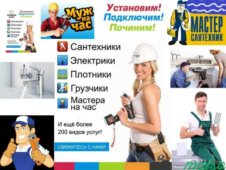 МАСТЕР НА ЧАС универсальный мастер класс Муж на час