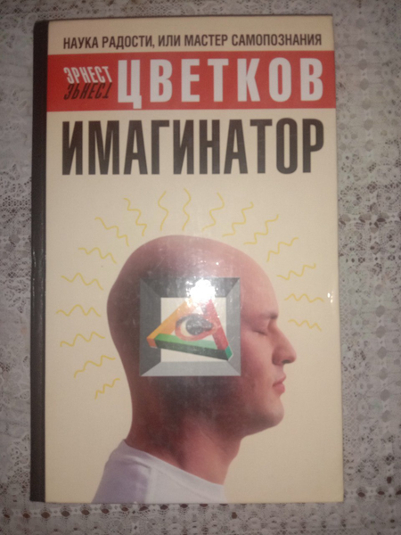 Эрнест Цветков - Имагинатор и Гений жизнетворчества