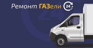 Газел сервис Бизнес/нехт