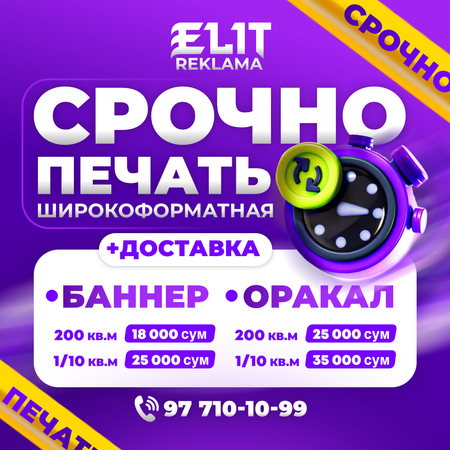 Тезкор Печать /Срочно Печать / Баннер Оракал