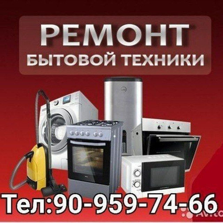 Ремонт бытовой техники