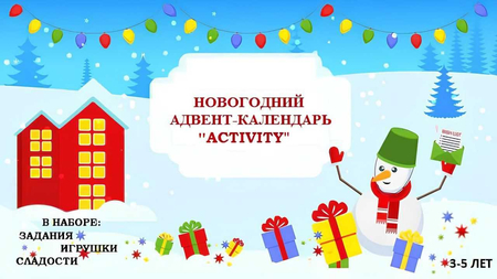 Адвент календарь с наполнением.