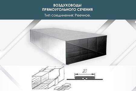 Изготовление реечного воздуховода