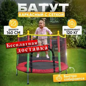 Батут детский для дома и улицы с сеткой безопасный диаметр 140 см