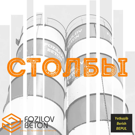 ЖБИ Столб, Beton stolba
