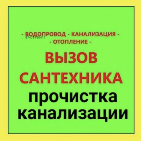 Доброго времени суток ! КАНАЛИЗАЦИЯ ! Чистка