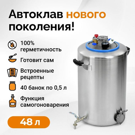Автоклав Wein 2, 48 л