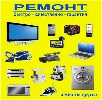 Ремонт бытавой техники установка и обслужавание кондицанеров