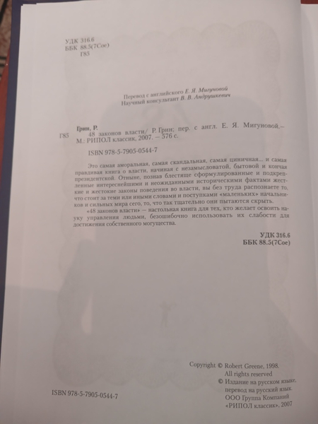 48 законов власти. Роберт Грин