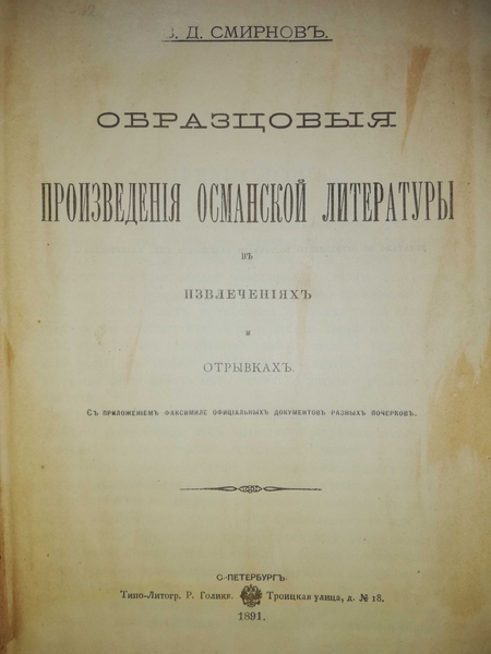 Образцовые произведения Османской литературы 1.891г