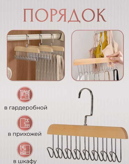 Вешалка для платков и шарфов, ремней и нижнего белья