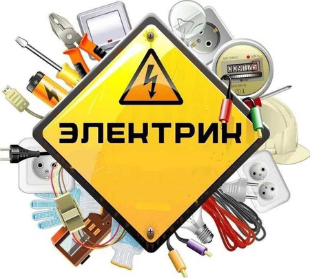 Электрик, электрические услуги / Barcha turdagi elektrik ishlari 24/7