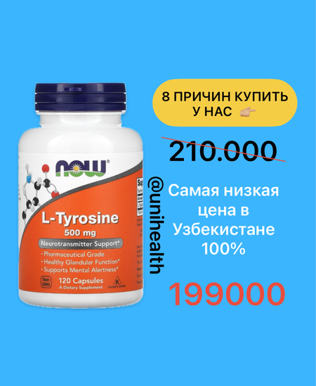 Now Foods, Л тирозин, 500 мг, 120 капсул