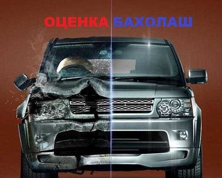 Baholash | Оценка | Бахолаш | ДТП | Baxolash | Авто | Сифатли ва арзон