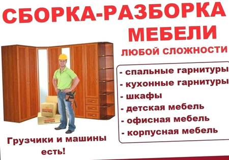 Мебель/Хизмати. Сборка/Разборка мебели. Ремонт и замена механизмов.