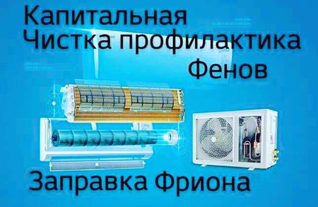 Профилактика кондиционеров, заправка фреоном, ремонт